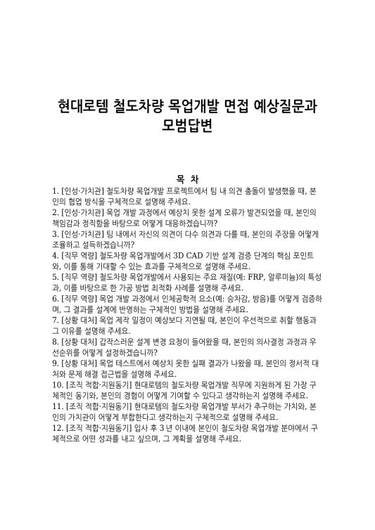 현대로템 철도차량 목업개발 면접 예상질문과 모범답변