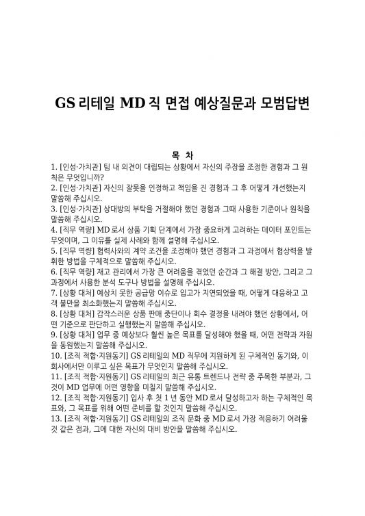 GS리테일 MD직 면접 예상질문과 모범답변