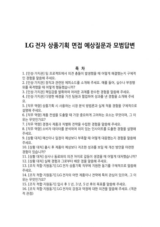 LG전자 상품기획 면접 예상질문과 모범답변
