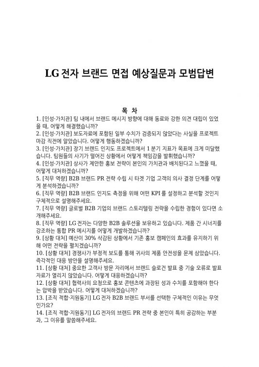 LG전자 브랜드 면접 예상질문과 모범답변