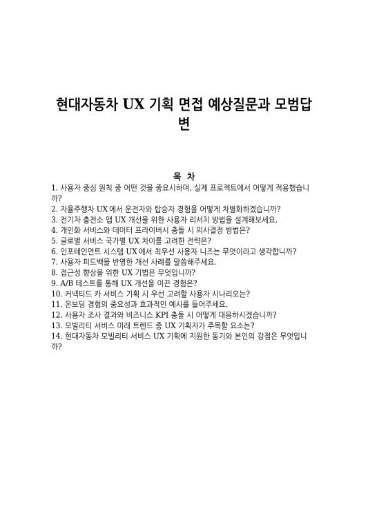 현대자동차 UX 기획 면접 예상질문과 모범답변