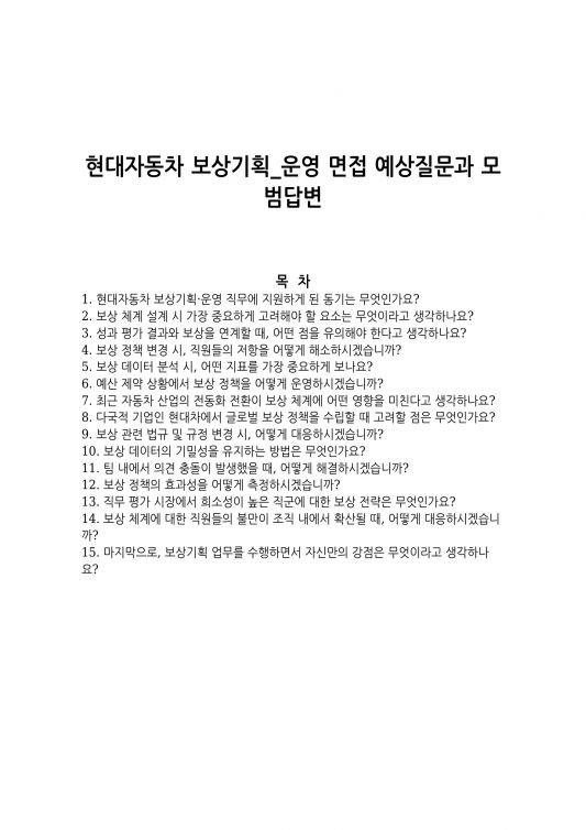 현대자동차 보상기획_운영 면접 예상질문과 모범답변