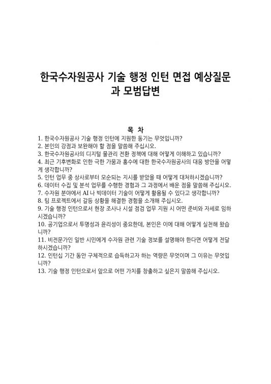 한국수자원공사 기술 행정 인턴 면접 예상질문과 모범답변