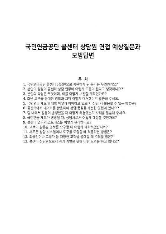 국민연금공단 콜센터 상담원 면접 예상질문과 모범답변