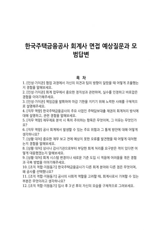 한국주택금융공사 회계사 면접 예상질문과 모범답변