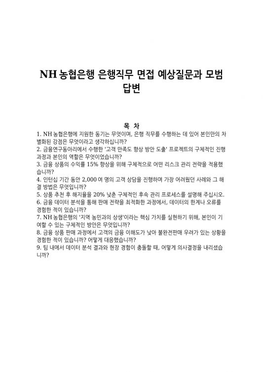 NH농협은행 은행직무 면접 예상질문과 모범답변