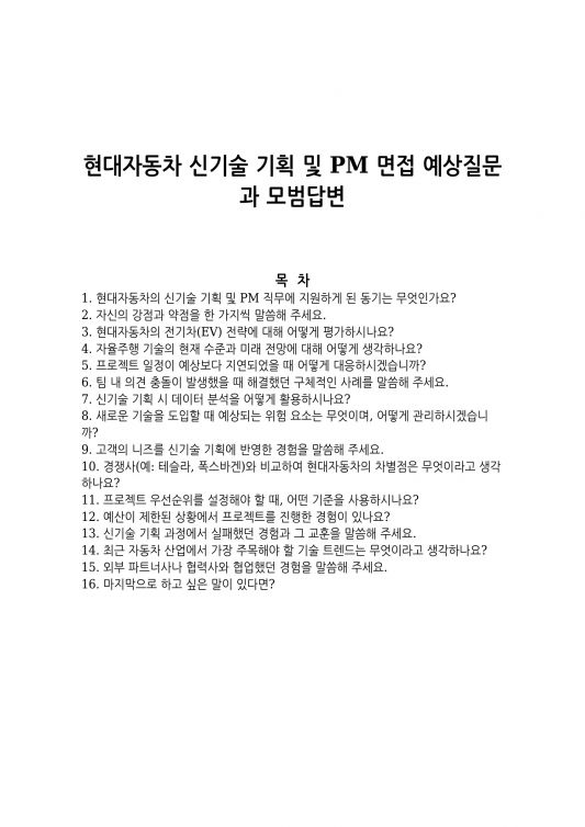 현대자동차 신기술 기획 및 PM 면접 예상질문과 모범답변