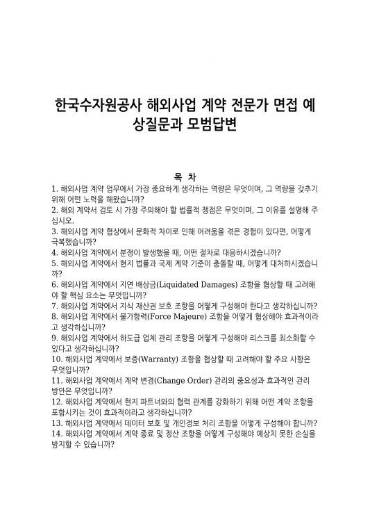 한국수자원공사 해외사업 계약 전문가 면접 예상질문과 모범답변