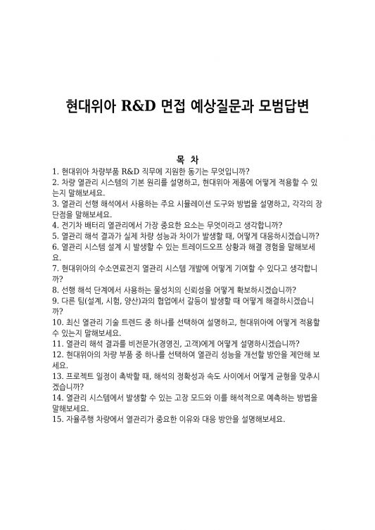 현대위아 R&D 면접 예상질문과 모범답변