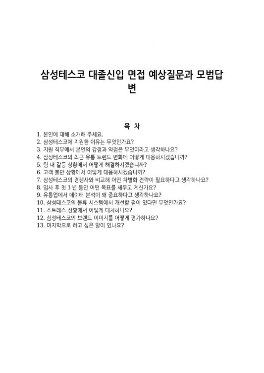 삼성테스코 대졸신입 면접 예상질문과 모범답변
