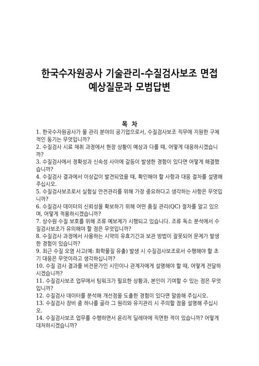 한국수자원공사 기술관리-수질검사보조 면접 예상질문과 모범답변