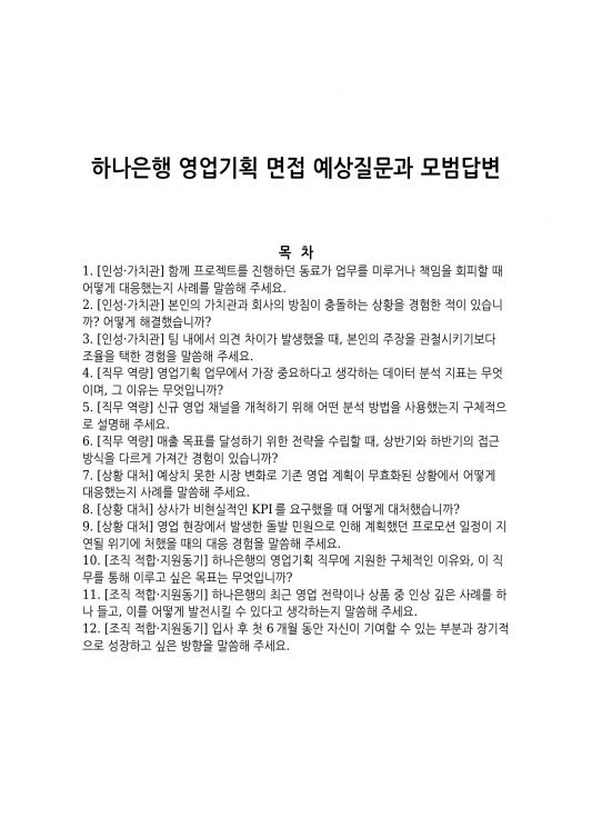 하나은행 영업기획 면접 예상질문과 모범답변