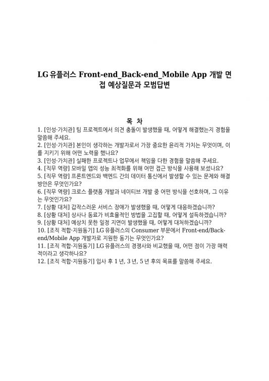 LG유플러스 Front-end_Back-end_Mobile App 개발 면접 예상질문과 모범답변
