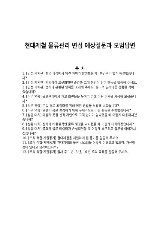 현대제철 물류관리 면접 예상질문과 모범답변