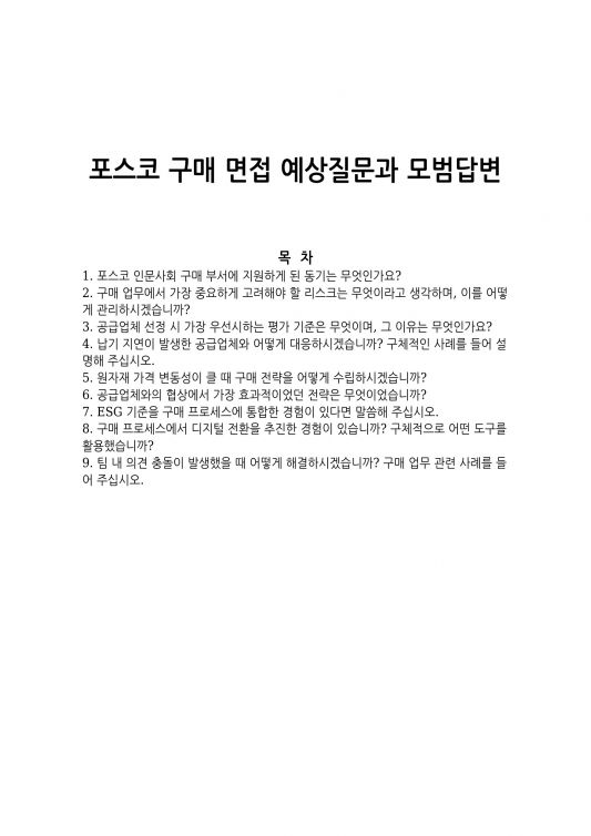 포스코 구매 면접 예상질문과 모범답변