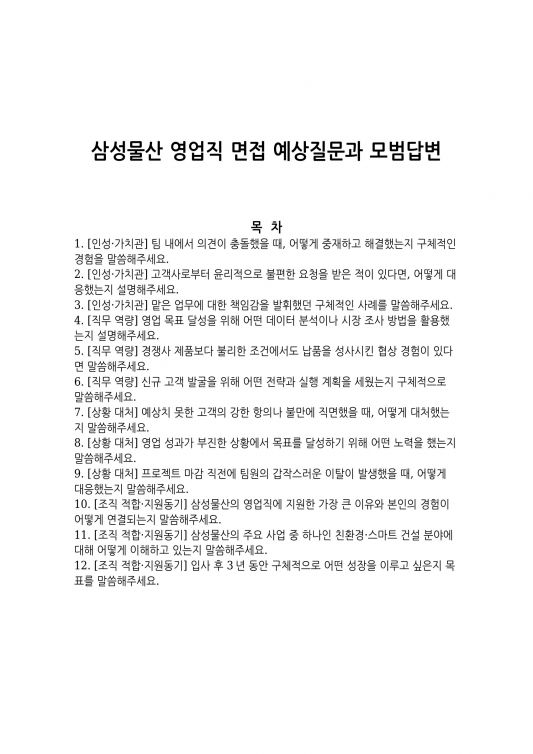 삼성물산 영업직 면접 예상질문과 모범답변