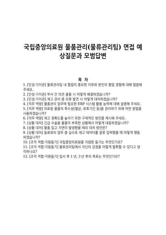 국립중앙의료원 물품관리(물류관리팀) 면접 예상질문과 모범답변
