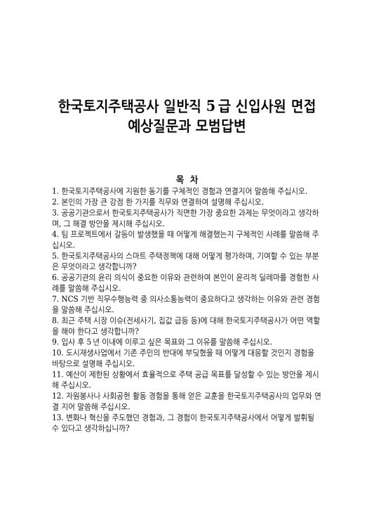 한국토지주택공사 일반직 5급 신입사원 면접 예상질문과 모범답변