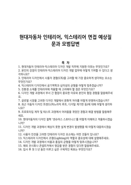 현대자동차 인테리어, 익스테리어 면접 예상질문과 모범답변