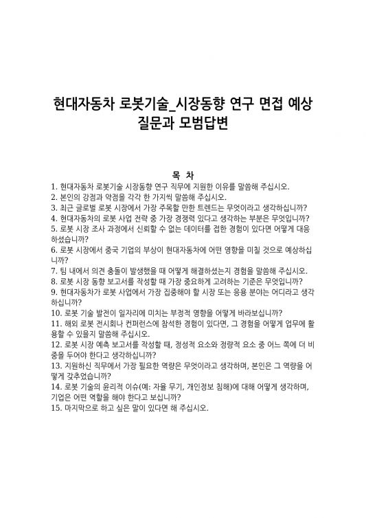 현대자동차 로봇기술_시장동향 연구 면접 예상질문과 모범답변