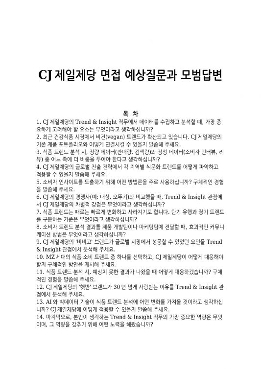 CJ제일제당 면접 예상질문과 모범답변