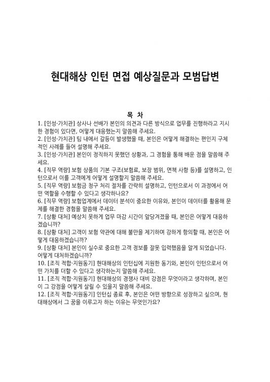 현대해상 인턴 면접 예상질문과 모범답변