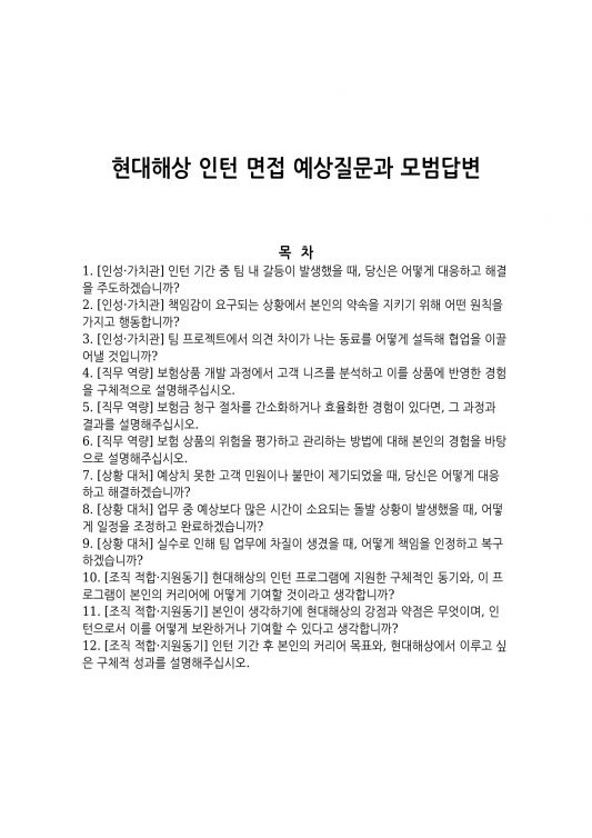 현대해상 인턴 면접 예상질문과 모범답변