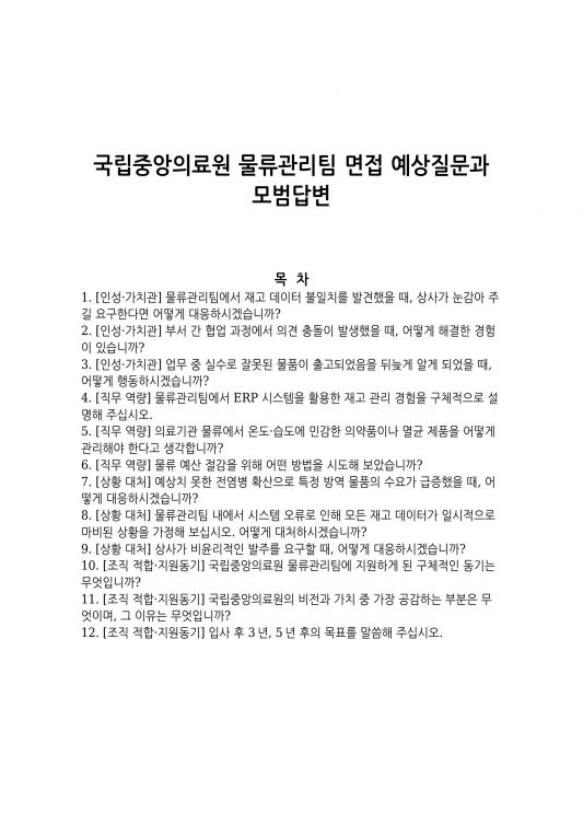 국립중앙의료원 물류관리팀 면접 예상질문과 모범답변