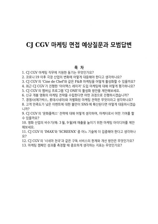 CJ CGV 마케팅 면접 예상질문과 모범답변