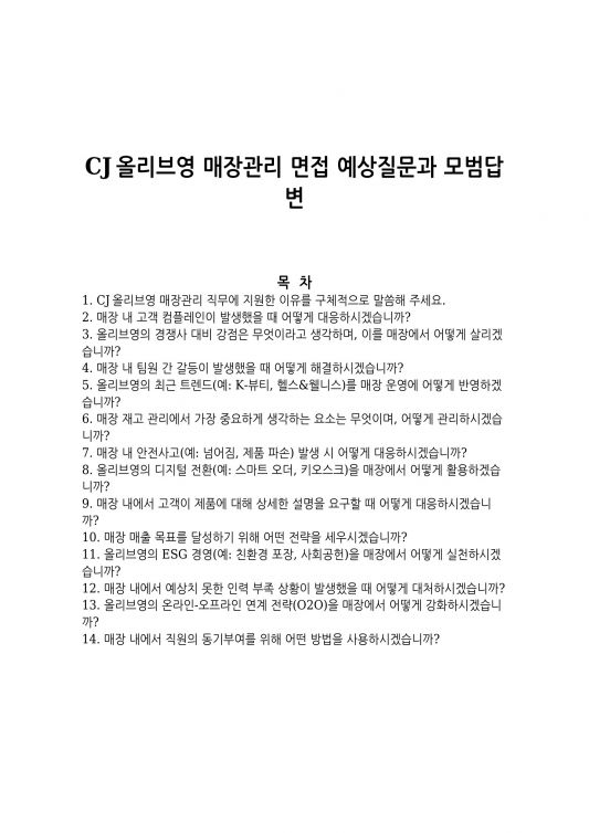 CJ올리브영 매장관리 면접 예상질문과 모범답변