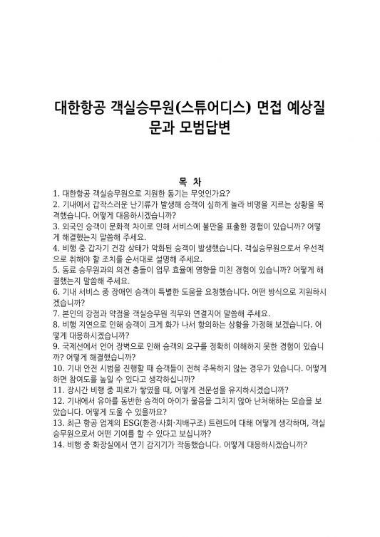 대한항공 객실승무원(스튜어디스) 면접 예상질문과 모범답변