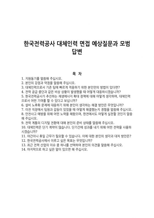 한국전력공사 대체인력 면접 예상질문과 모범답변