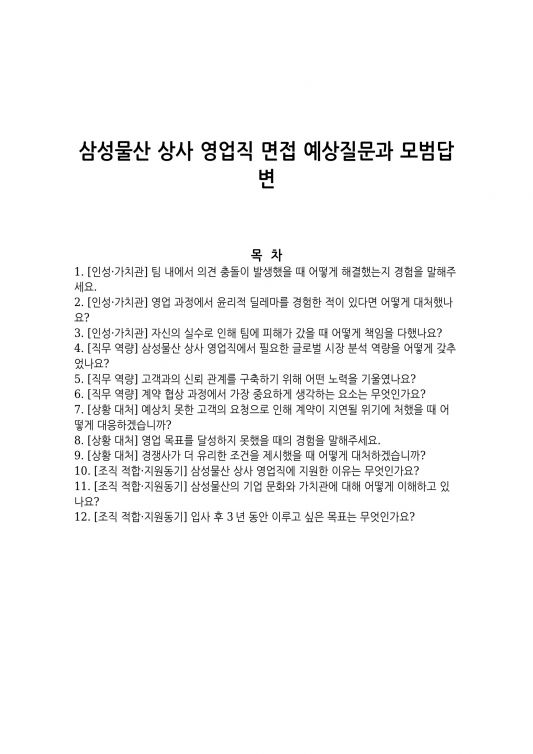 삼성물산 상사 영업직 면접 예상질문과 모범답변
