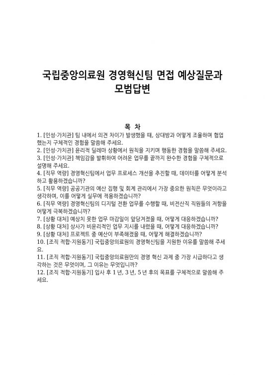 국립중앙의료원 경영혁신팀 면접 예상질문과 모범답변
