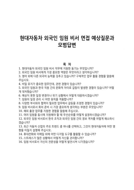 현대자동차 외국인 임원 비서 면접 예상질문과 모범답변