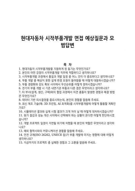 현대자동차 시작부품개발 면접 예상질문과 모범답변