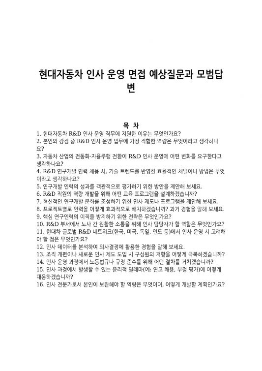 현대자동차 인사 운영 면접 예상질문과 모범답변