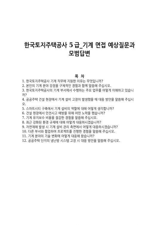 한국토지주택공사 5급_기계 면접 예상질문과 모범답변
