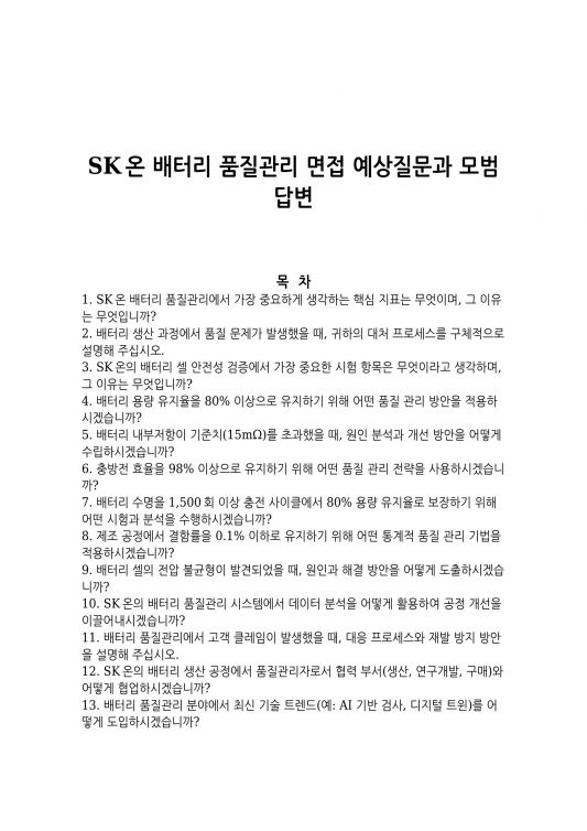 SK온 배터리 품질관리 면접 예상질문과 모범답변