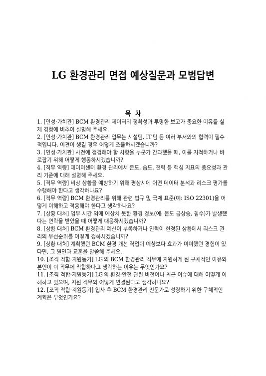 LG 환경관리 면접 예상질문과 모범답변