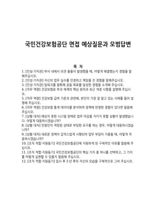 국민건강보험공단 면접 예상질문과 모범답변