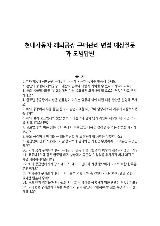 현대자동차 해외공장 구매관리 면접 예상질문과 모범답변
