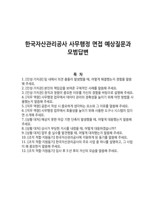 한국자산관리공사 사무행정 면접 예상질문과 모범답변