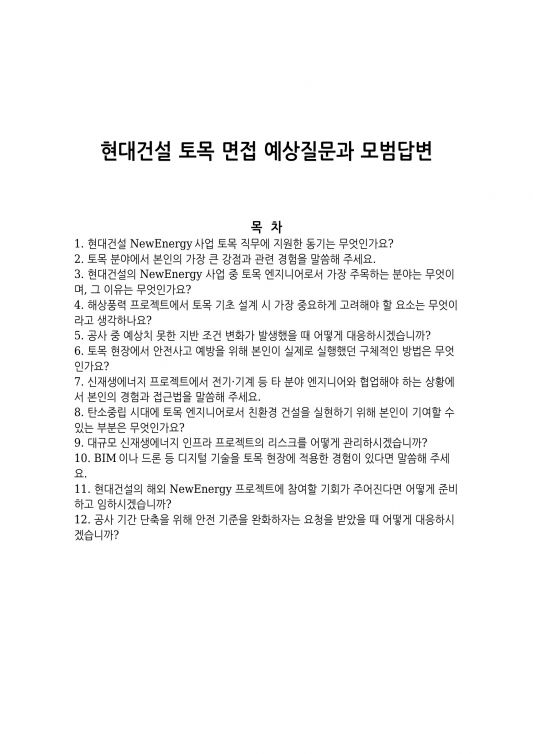 현대건설 토목 면접 예상질문과 모범답변