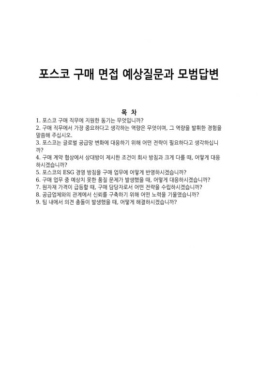 포스코 구매 면접 예상질문과 모범답변