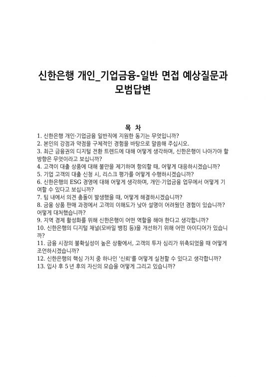 신한은행 개인_기업금융-일반 면접 예상질문과 모범답변