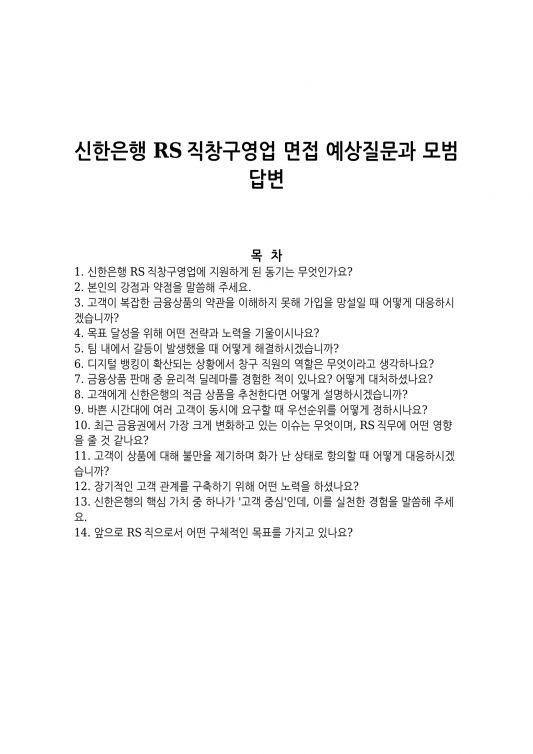 신한은행 RS직창구영업 면접 예상질문과 모범답변