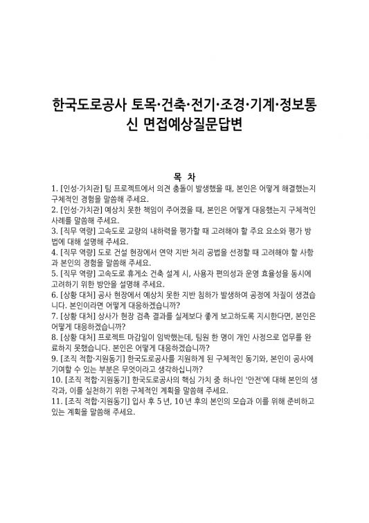 한국도로공사 토목·건축·전기·조경·기계·정보통신 면접예상질문답변