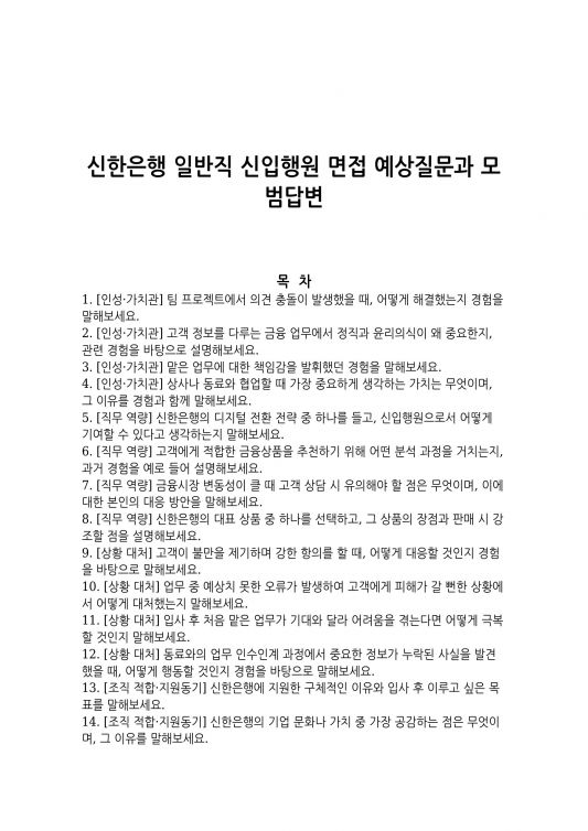 신한은행 일반직 신입행원 면접 예상질문과 모범답변