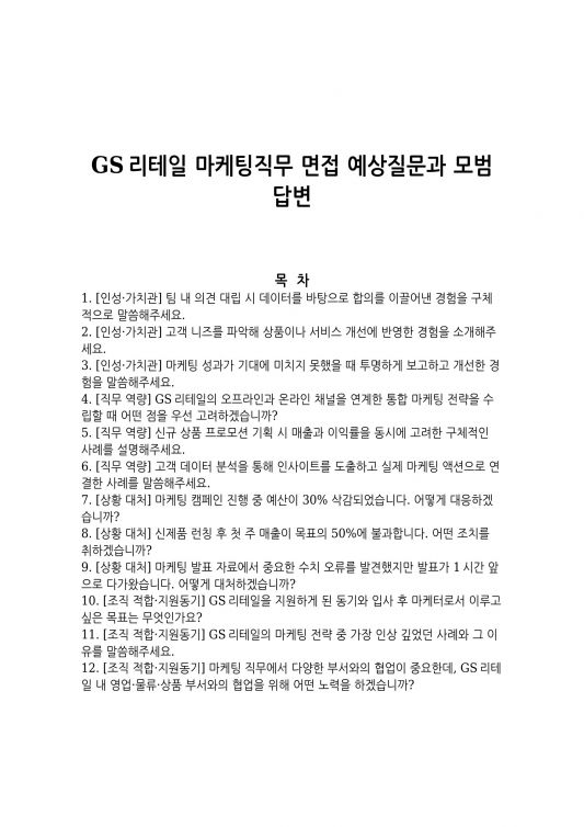 GS리테일 마케팅직무 면접 예상질문과 모범답변